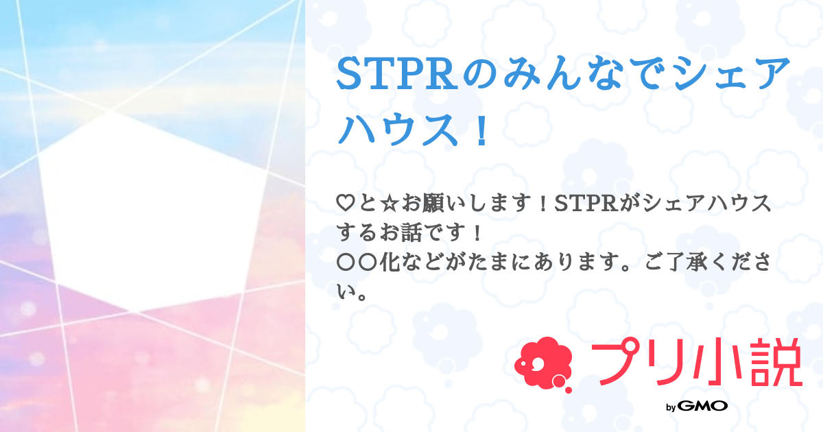 第18話：カラオケ部屋作り🎤♪*ﾟ（2）（STPRのみんなでシェアハウス！）｜無料スマホ夢小説ならプリ小説 byGMO